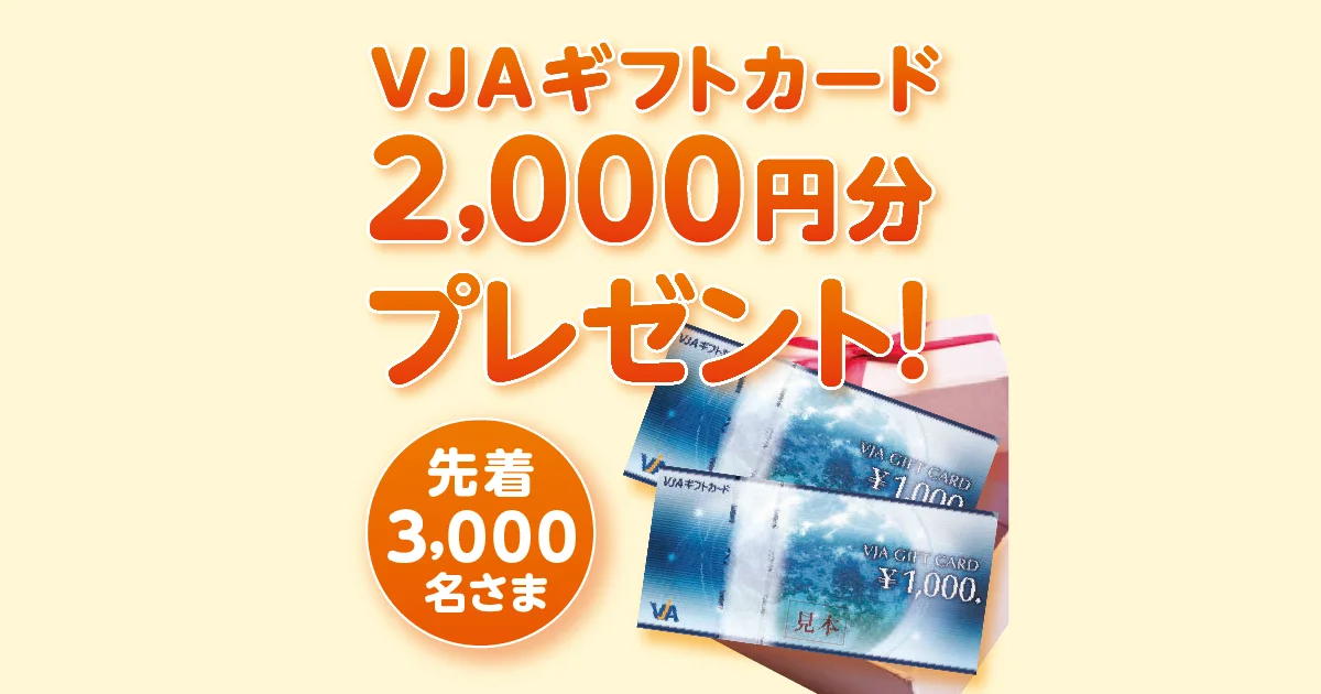 VJAギフトカード2,000円分プレゼント！ | キャンペーン・おすすめ情報 | 西日本シティ銀行